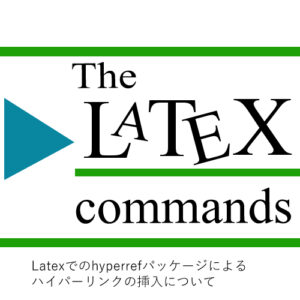 LaTeXでのhyperrefパッケージによるハイパーリンクの挿入について – The LaTeX commands