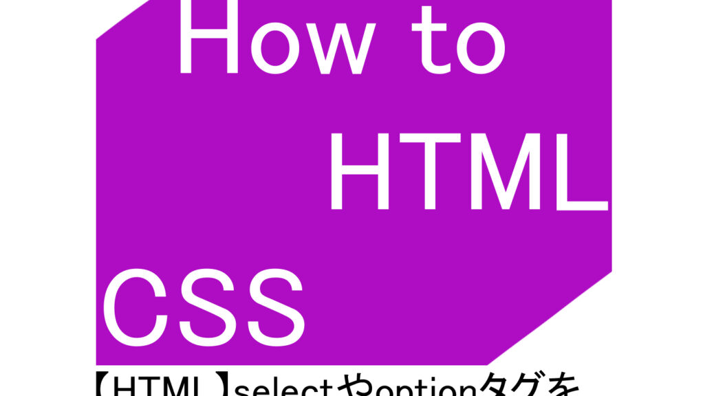 【HTML】selectやoptionタグを使ったメニューの作り方 – html入門
